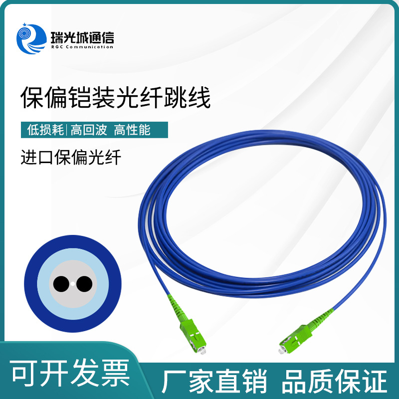 保偏铠装光纤跳线 PM熊猫光纤 进口纤芯SC/FC/UPC/APC-阿里巴巴