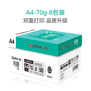 齐心(Comix)利捷 70g A4 复印纸 打印纸 A4纸 500张/包 8包/箱（4-阿里巴巴
