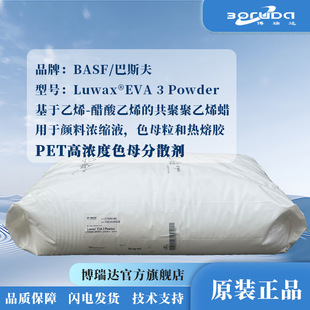 巴斯夫Luwax EVA3蜡乙烯醋酸乙烯蜡eva3颜料色母分散剂巴斯夫EVA3-阿里巴巴