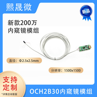 OCH2B30内窥镜模组支持30Fps或60Fps输出和更改模组尺寸规格-阿里巴巴