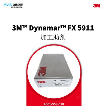 3M Dynamar FX 5911 | 3M 泰乐玛 自由流态 含氟聚合物加工添加剂-阿里巴巴
