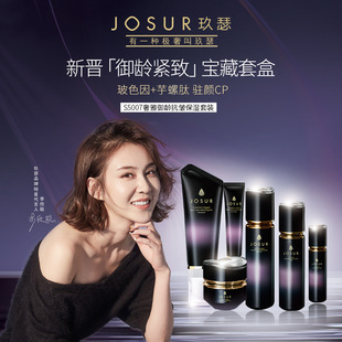 JOSUR玖瑟奢雅御龄抗皱保湿组合单品洁面爽肤水乳液面霜眼霜精华-阿里巴巴