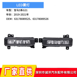 适用于19-21年宝马3系G21防雾灯 LED前雾灯F45行车灯63178089525-阿里巴巴