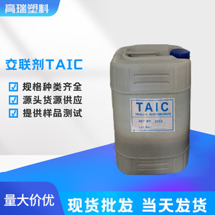 液体、粉化交联剂TAIC 硫化剂TAIC 三烯丙基异氰酸脂99% 支持拿样-阿里巴巴