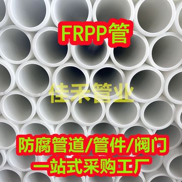 现货供应frpp管FRPP管材增强聚丙烯管PP排污管化工防腐耐酸碱管道-阿里巴巴