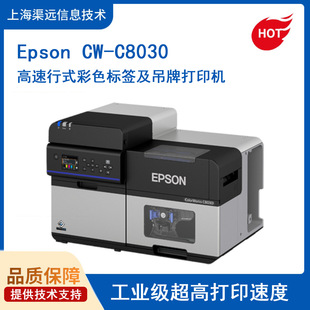 Epson爱普生CW-C8030 高速行式彩色标签及吊牌打印机工业级告诉-阿里巴巴