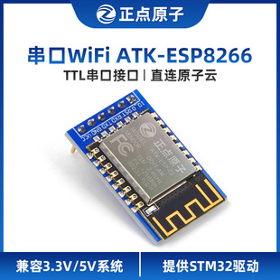 正点原子 ATK-ESP8266/Wifi模块ESP8266串口转WIFI透传物联网模组-阿里巴巴