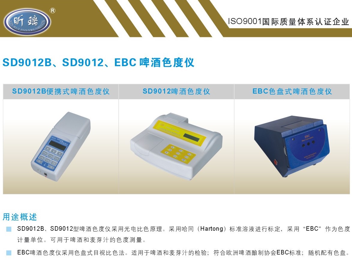 上海昕瑞SD9012/SD9012A啤酒色度仪 色度计 色度检测分析仪-阿里巴巴