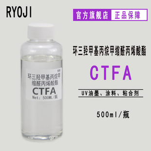 【500g】供应RYOJI 环三羟甲基丙烷甲缩醛丙烯酸酯CTFA-阿里巴巴