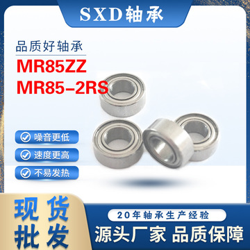 MR85ZZ SMR85ZZ MR85-2RS 高速精密轴承尺寸 5*8*2.5 高精度-阿里巴巴
