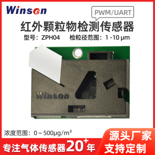 winsen炜盛ZPH04粉尘模组气体传感器红外PM2.5颗粒浓度检测元件-阿里巴巴
