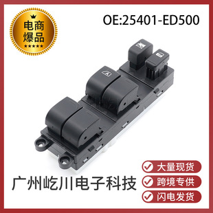 适用于日产汽车左前玻璃升降器控制开关电动车窗按钮 25401-ED500-阿里巴巴