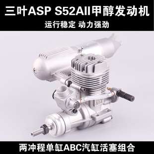 ASP三叶S52A S52AII甲醇发动机52级两冲程航模油动固定翼遥控飞机-阿里巴巴