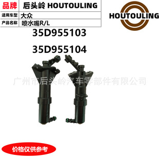 3C8955103 3C8955104适用于大众 CC 2.0L 喷水嘴R/L-阿里巴巴