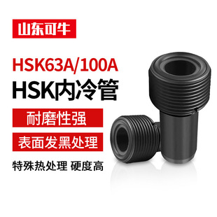 冷却液导管HSK63A水嘴 HSK80A 100A内冷管导管刀柄专用水嘴套-阿里巴巴