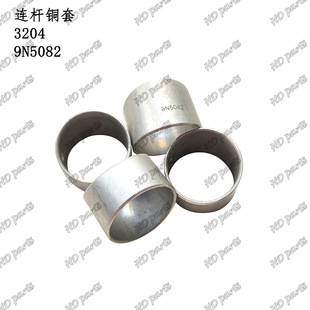 挖掘机 发动机配件 卡特适用 连杆铜套 3204 9N5082-阿里巴巴