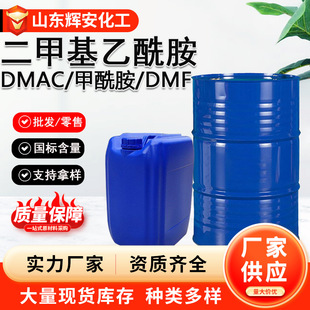 二甲基乙酰胺dmf工业级含量99油漆涂料有机溶剂dmac 二甲基乙酰胺-阿里巴巴