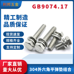 GB9074.17利邦304不锈钢外六角组合螺丝平垫弹垫三组合螺栓M3-M12-阿里巴巴