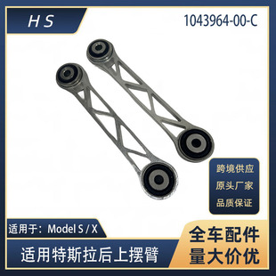 适用于特斯拉ModelX/S 后上摆臂上支臂1043964-00-C 6006840-00-B-阿里巴巴