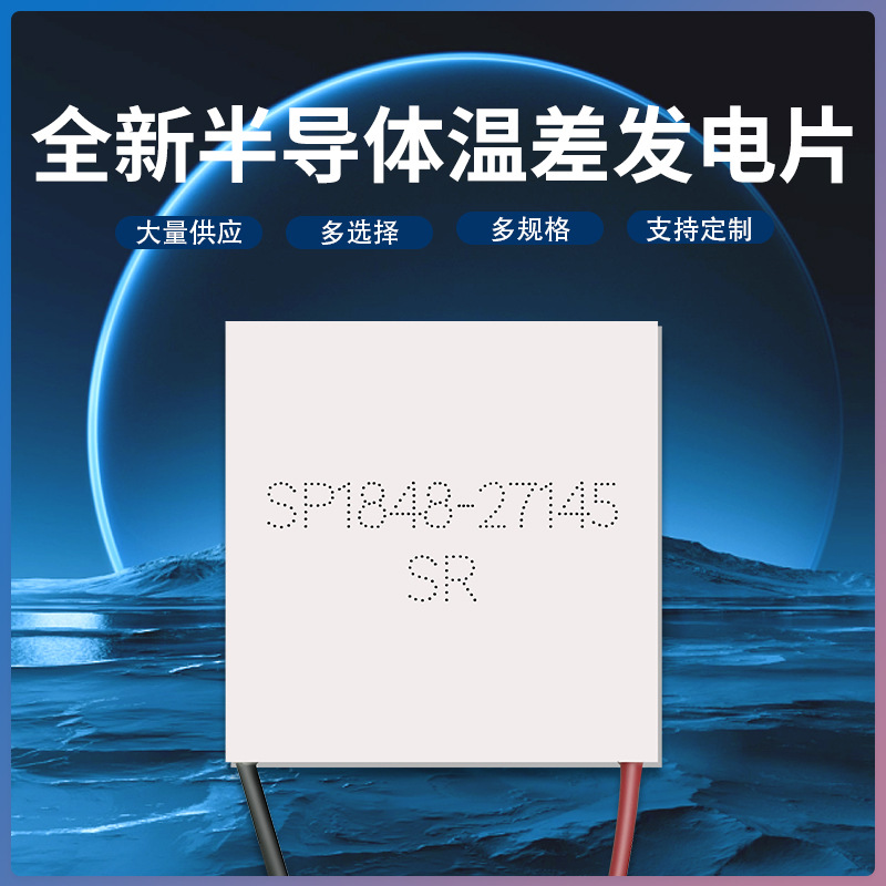 温差发电片全新半导体 SP1848-27145 工业级 高导热发电 外贸专供-阿里巴巴