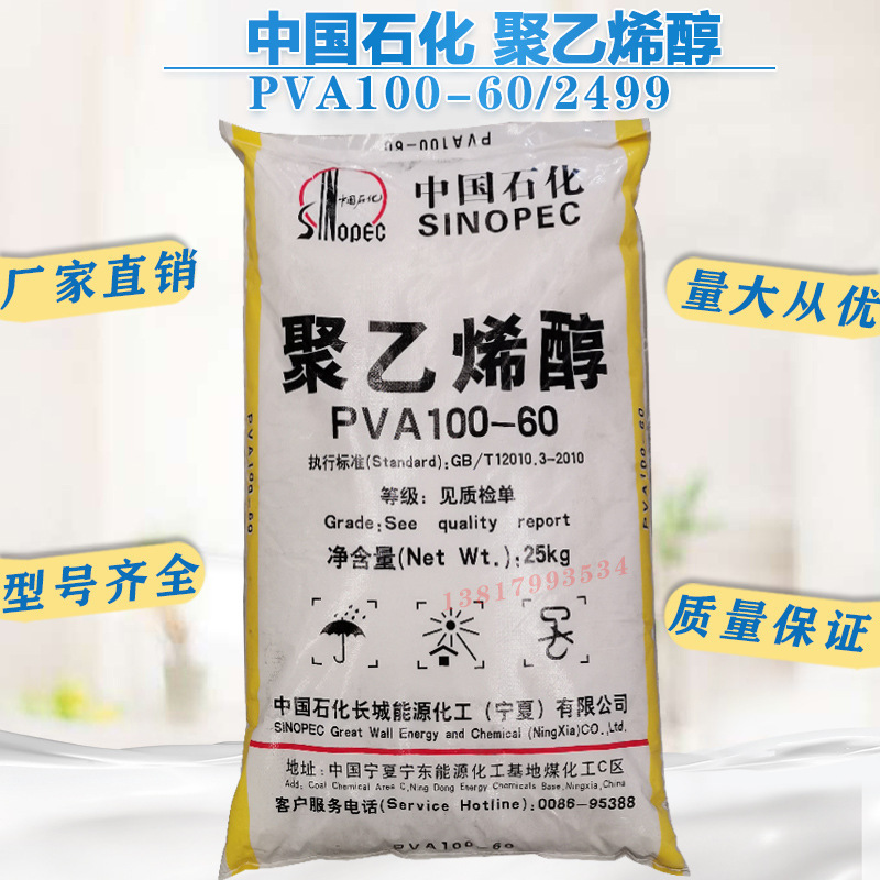 PVA100-60聚乙烯醇2499中国石化能源化工PVA高粘厂家树脂-阿里巴巴
