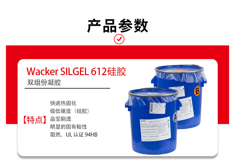 Wacker瓦克SILGEL 612 双组份室温固化硅胶电源电子元器罐封凝胶-阿里巴巴