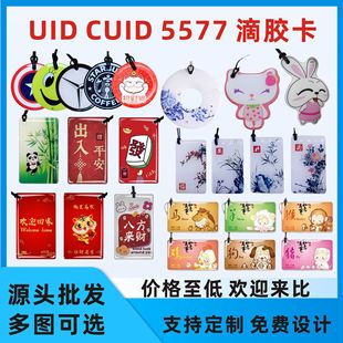 IC卡通滴胶门禁卡UID可复制卡CUID卡ID可反复擦写T5577钥匙扣5200-阿里巴巴