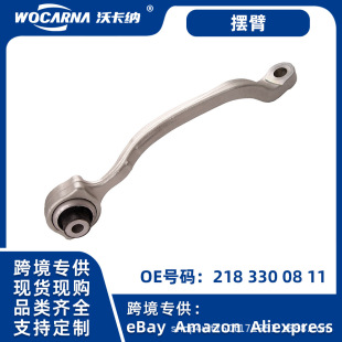 适用于德系汽车底盘配件供跨境奔驰C218 X218 右控制臂2183300811-阿里巴巴