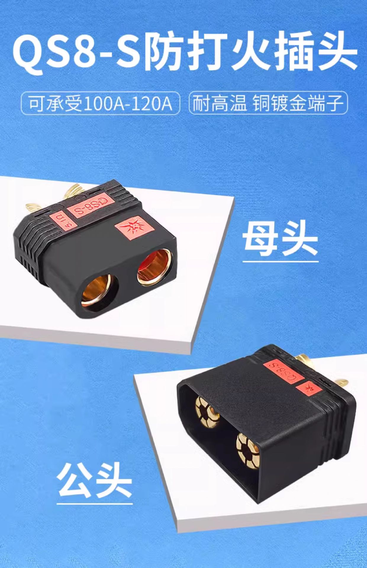 QS8-S防打火插头120A大电流连接器耐高温航模汽车电源公母头焊接-阿里巴巴