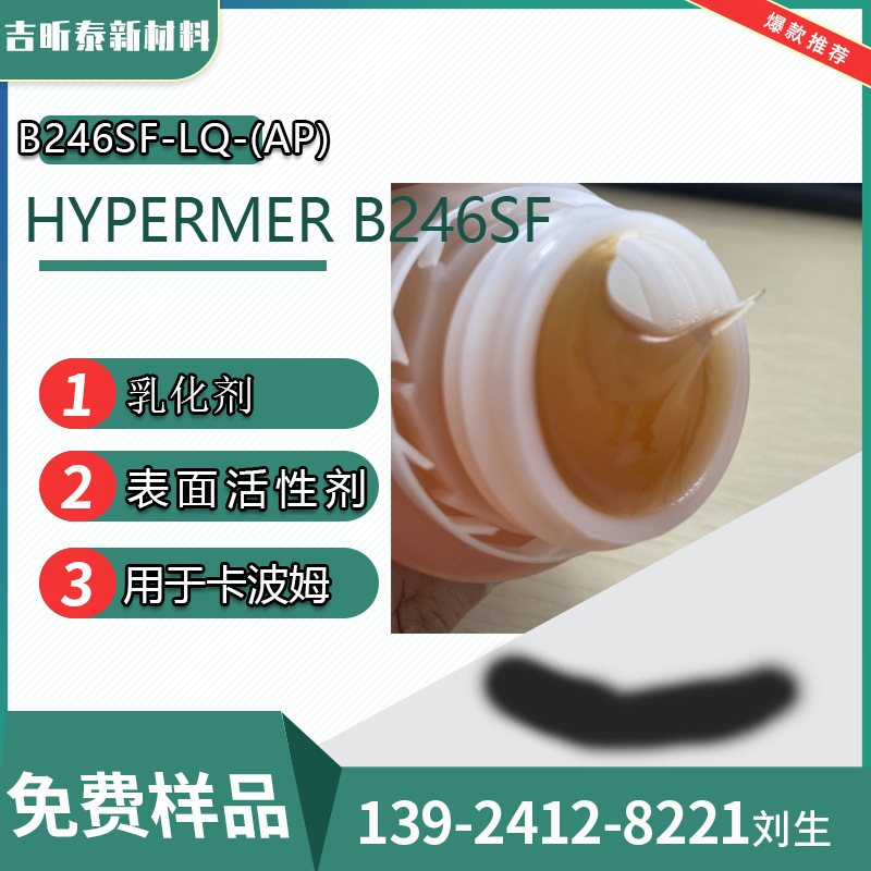 英国禾大乳化剂 HYPERMER B246SF-LQ-(AP)-阿里巴巴