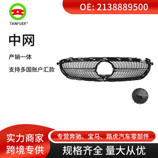 汽车满天星中网 保险杠格栅 2138889500适用于奔驰W213-阿里巴巴
