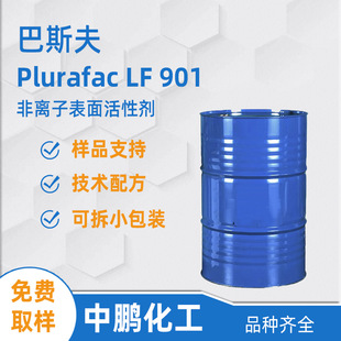 BASF巴斯夫 Plurafac LF 901 耐酸碱洗涤剂 低泡纺织工业清洗剂-阿里巴巴