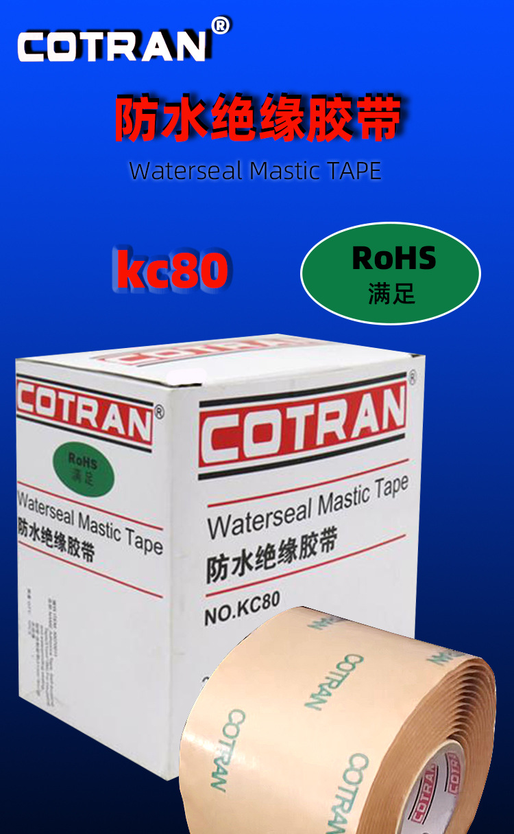 cotran防水绝缘胶带科创kc80管道漏水密封阻燃丁基橡胶高压自粘带-阿里巴巴