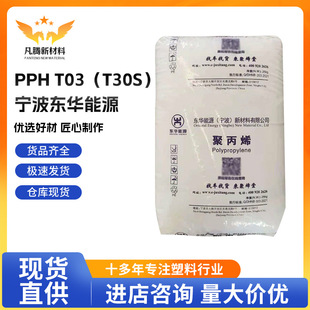 PP 宁波东华能源PPH T03(T30S)原福基拉丝级高强度聚丙烯颗 粒薄-阿里巴巴