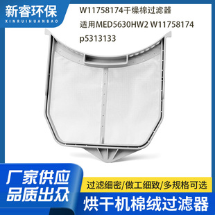 W11758174过滤器适用MED5630HW2 W11758174 p5313133干衣机过滤网-阿里巴巴