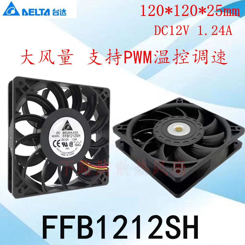 台达12025大风量12V1.24A 12CM/厘米高转速机箱散热风扇FFB1212SH-阿里巴巴