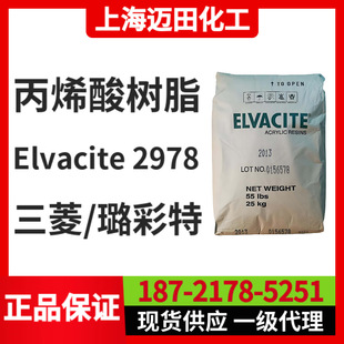 日本三菱Elvacite 2978，Lucite璐彩特丙烯酸树脂 ，25千克/袋-阿里巴巴