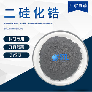 纳米二硅化锆ZrSi2 高纯硅化锆粉末微米硅化锆超细硅化锆科研专用-阿里巴巴