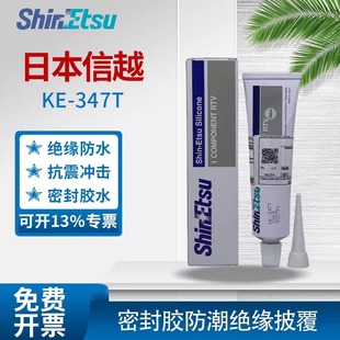 信越KE-347T/W/B电子硅胶RTV密封胶防潮绝缘披覆耐高温330ml-阿里巴巴