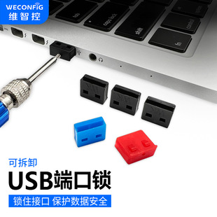维智控可拆卸usb封口塞usb端口锁安全塞防尘塞安全锁usb封堵器-阿里巴巴