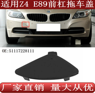 适用于两门跑车宝马Z4 E89前保险杠拖车钩盖板51117228111-阿里巴巴