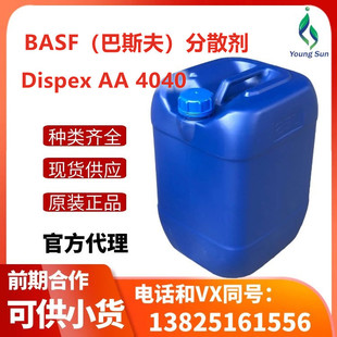 （现货）BASF(巴斯夫）分散剂Dispex AA 4040 用于无机颜填料-阿里巴巴