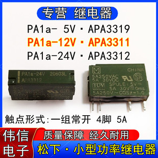 PA1A-5V PA1A-12V PA1A-24VDC松下继电器APA3311 APA3312 APA3319-阿里巴巴