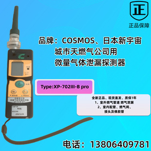 日本新宇宙XP-702III-Bpro 天然气浓度微泄漏探测器 甲烷气体检测-阿里巴巴
