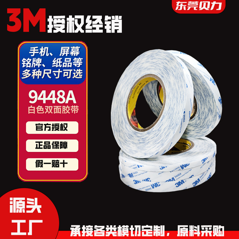 3M9448A正品双面胶强力 半透明无纺布绵纸双面胶纸 模切EVA双面胶-阿里巴巴