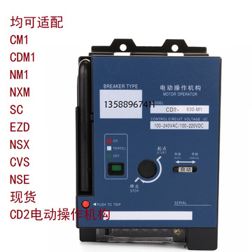 电动操作机构适配CM1 CDM1 NM1-63 100 125 225 250 400 630 CD2-阿里巴巴