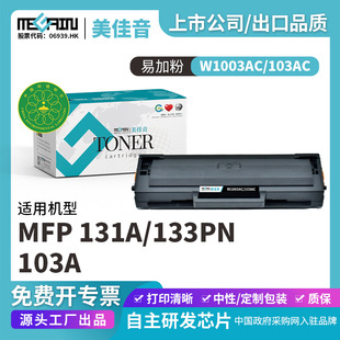 美佳音适用惠普133pn硒鼓131a 103a硒鼓加墨粉惠普 131a W1003AC-阿里巴巴
