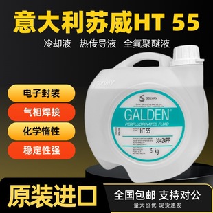 意大利苏威GALDEN HT55 全氟聚醚冷却液5KG原装-阿里巴巴