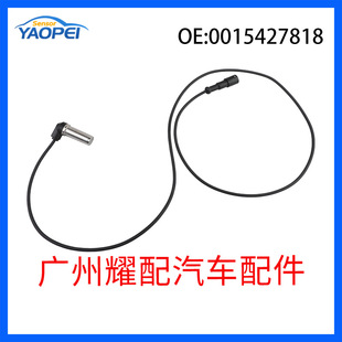 0015427818 适用于奔驰卡车汽车配件 ABS轮速传感器 防抱死传感器-阿里巴巴
