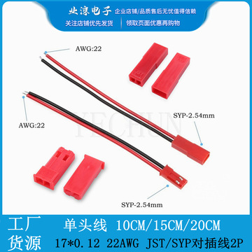 JST SYP 2P连接线 LED公母插头 空接航模连接玩具飞机对接线DIY-阿里巴巴